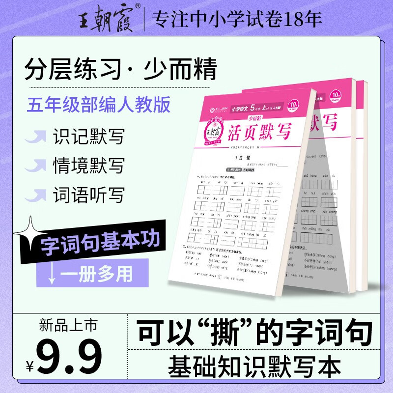 2023新版秋王朝霞上册少而精活页默写一二三四五六年级语文部编人教版单元期末练习暑假作业默写本 五年级·活页默写·上册