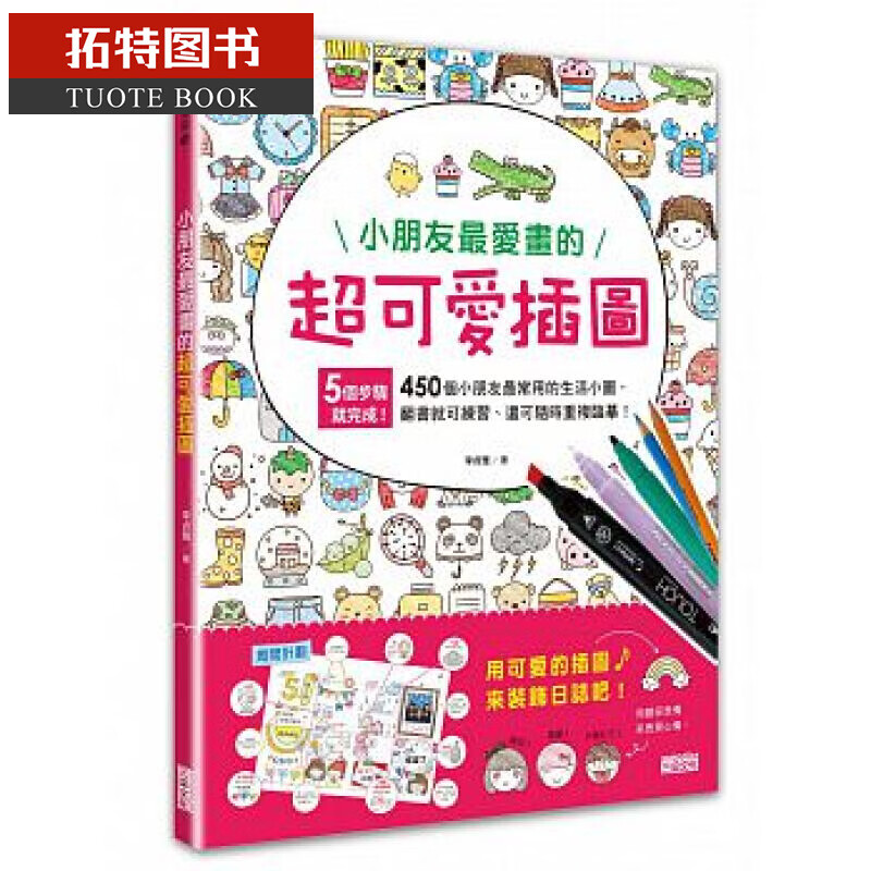 预售 小朋友最爱画的超可爱插图 三采 李贞雅 台版原版