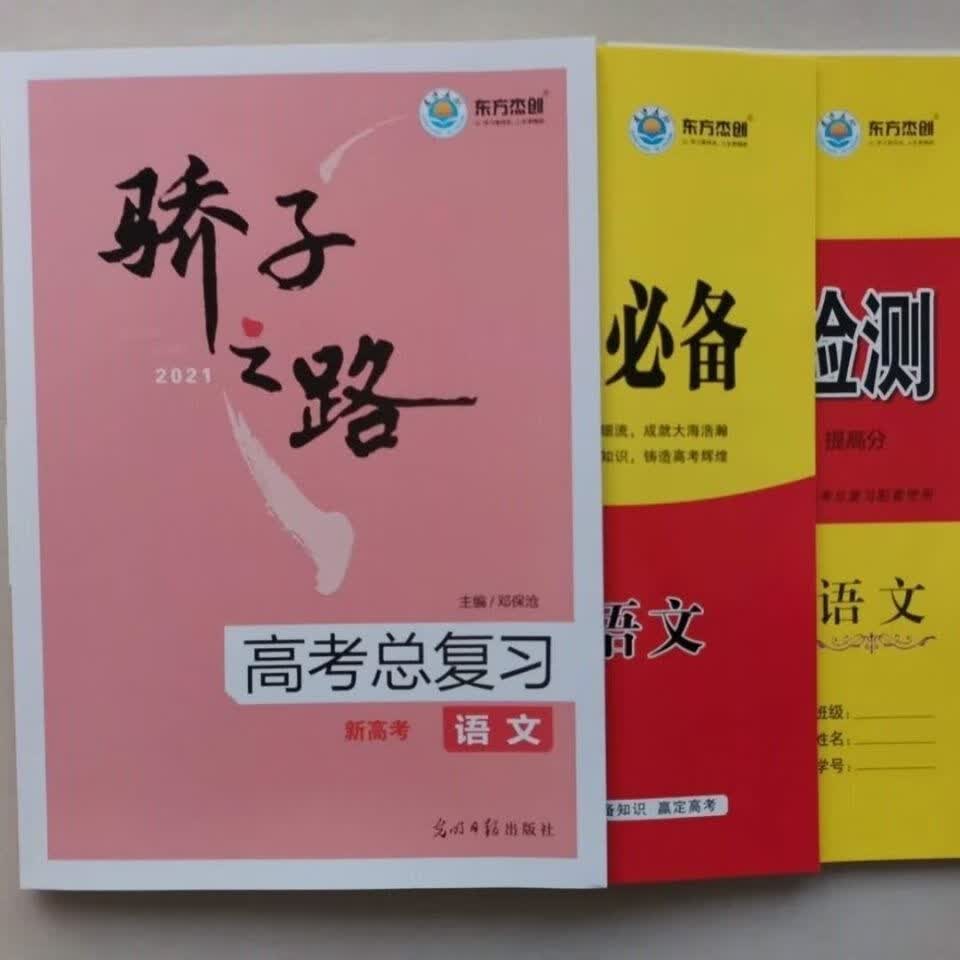 2021骄子之路一轮总复习历史 物理