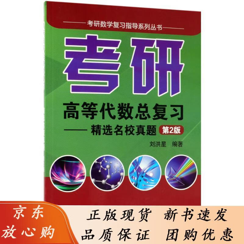 考研高等代数总复习 精选名校真题 第2版 刘洪星 讲解典型问题 解题方法技巧 自学材料 培训教材 机