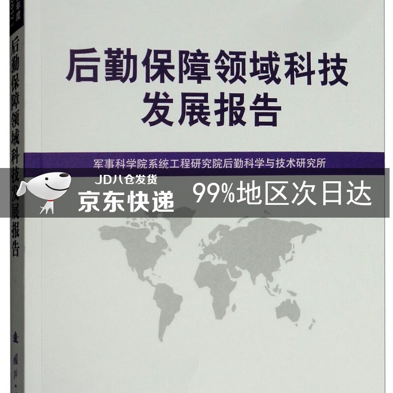 后勤保障领域科技发展报告