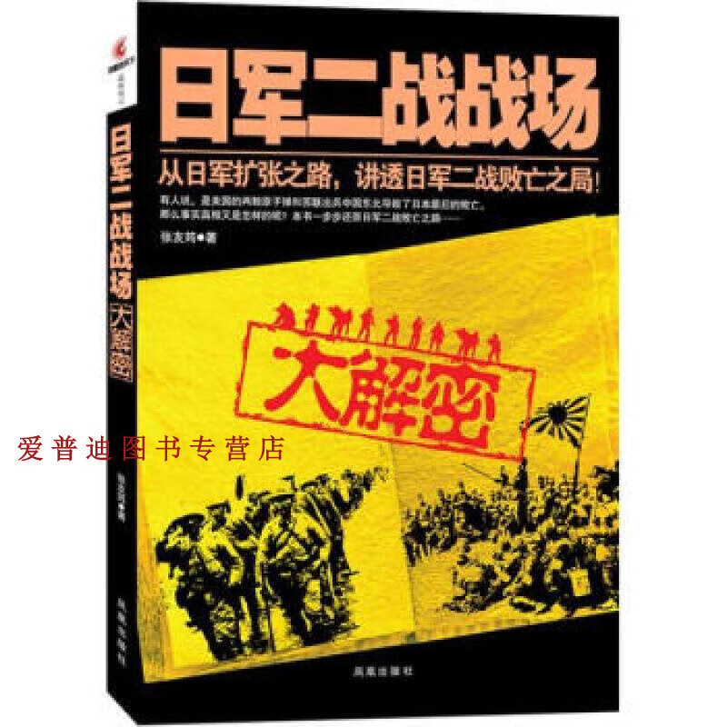 日军二战战场大解密 张友筠【，放心购买】