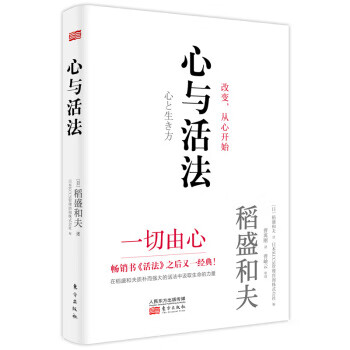心与活法 稻盛和夫 东方出版社 9787520715232
