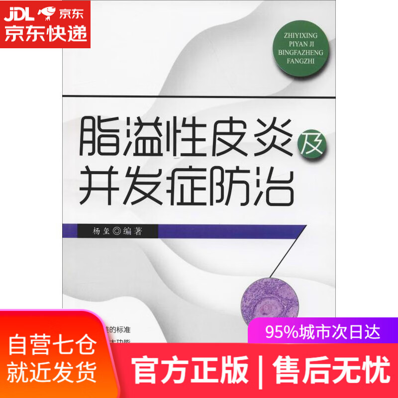 脂溢性皮炎及并发症防治 杨玺 金盾出版社