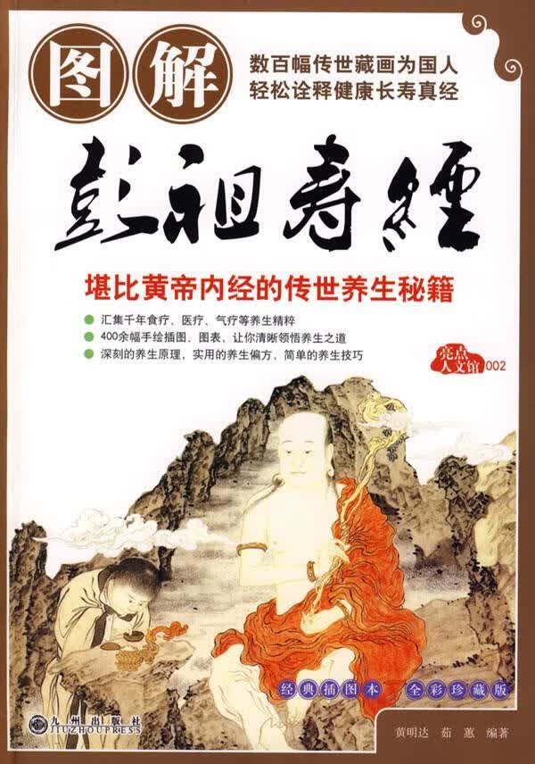 图解彭祖寿经