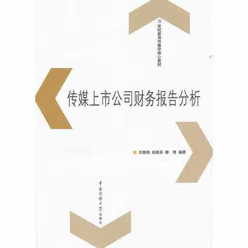 传媒上市公司财务报告分析 穆青 中国传媒大学出版社 9787565703690