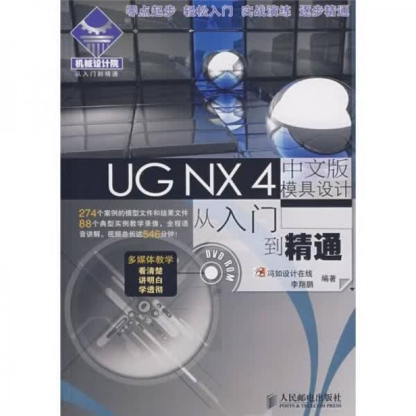 UGNX4中文版模具设计从入门到精通
