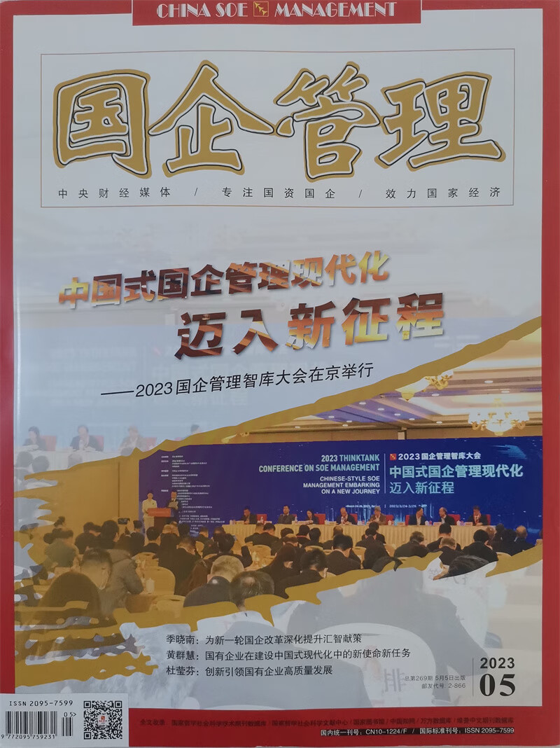 国企管理 2023年5月号