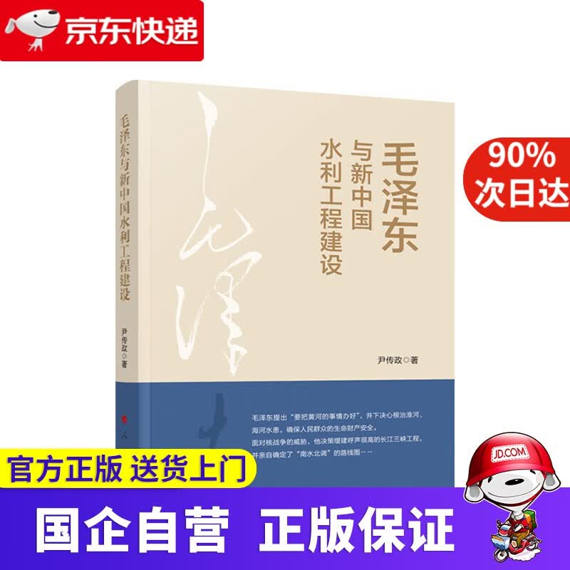 毛泽东与新中国水利工程建设 人民出版社 978700230597