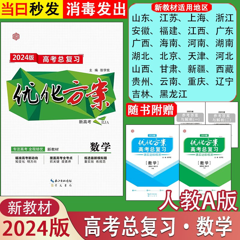2024新高考版优化方案高考总复习 数学人A教版RJA高三大一轮复习专注高考，全程培优