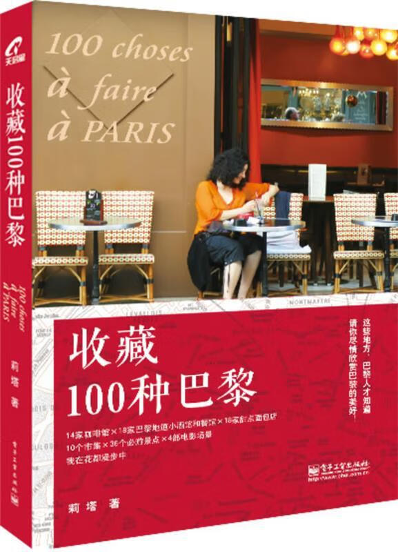 收藏100种巴黎 莉塔 著