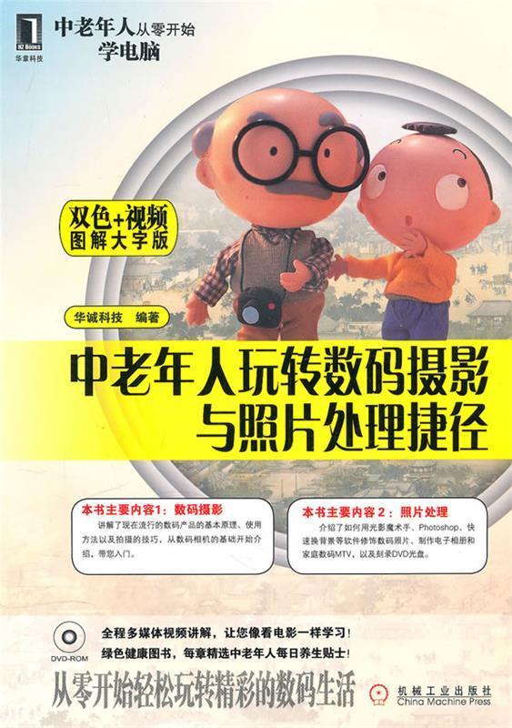 ！中老年人玩转数码摄影与照片处理捷径 ，华诚科技 编著 9787111325130 机械工业出版