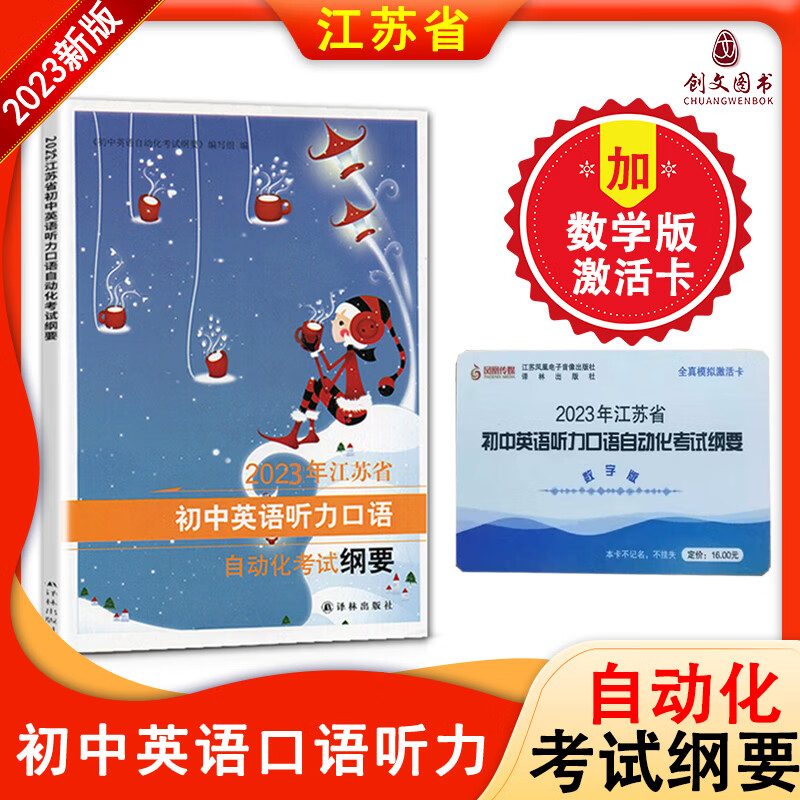 2023版江苏省初中英语听力口语自动化考试纲要书数字版激活卡手机版光盘电脑初中听力口语指导专题训练辅导 2023版听力口语书+数字版激活卡手机版 初中通用