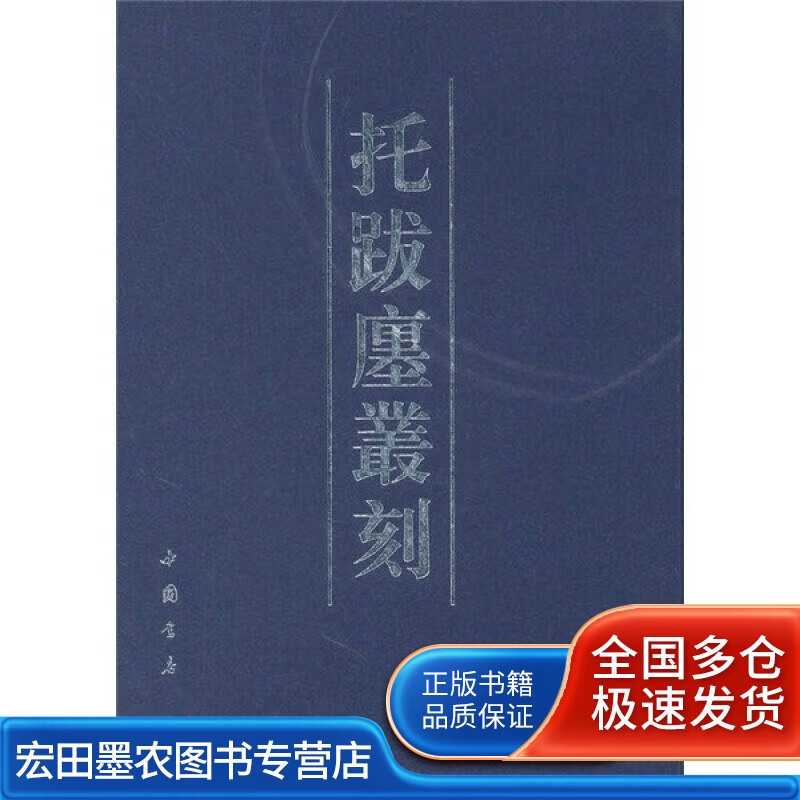 托跋廛丛刻【好书】