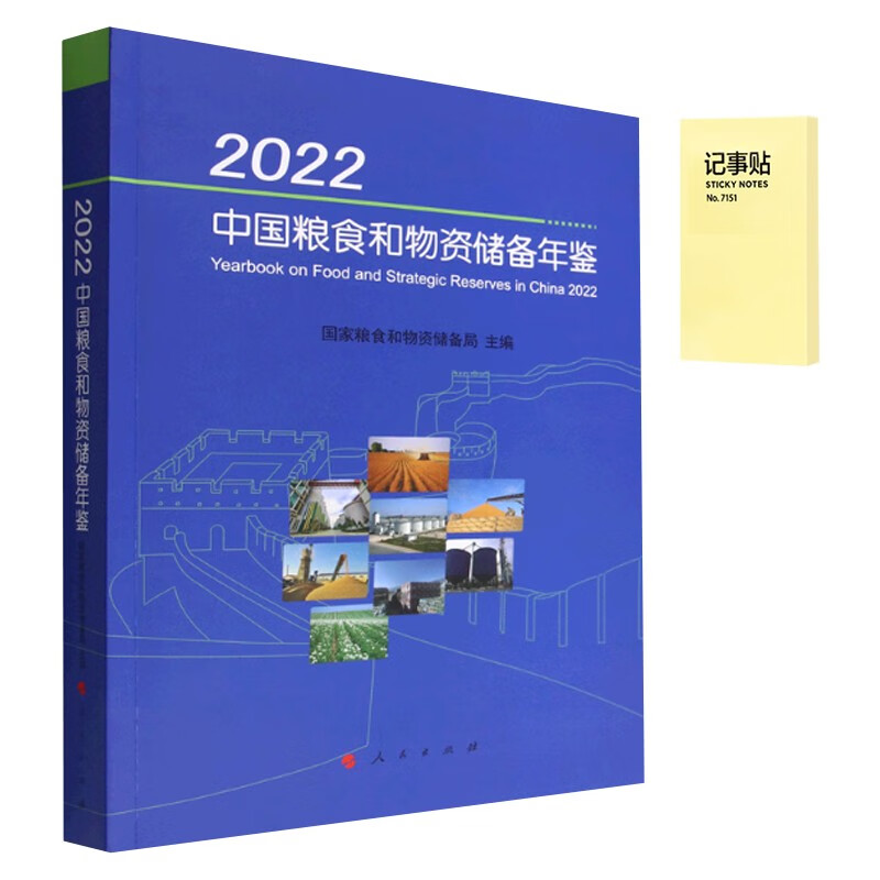 中国粮食和物资储备年鉴2022+记事便签1本