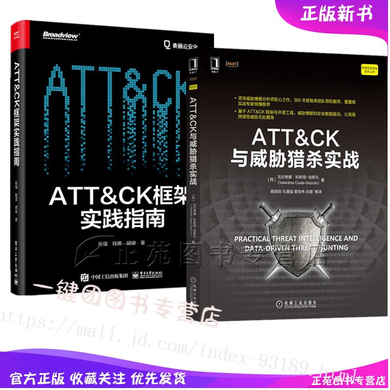 2册 ATT＆CK与威胁猎杀实战+ATT＆CK框架实践指南 ATT&CK入门与提高书籍 利用ATT&