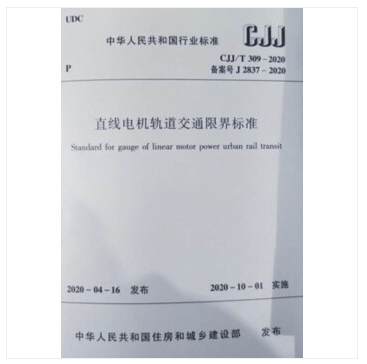 CJJ/T 309-2020 直线电机轨道交通限界标准 1511235584 现货