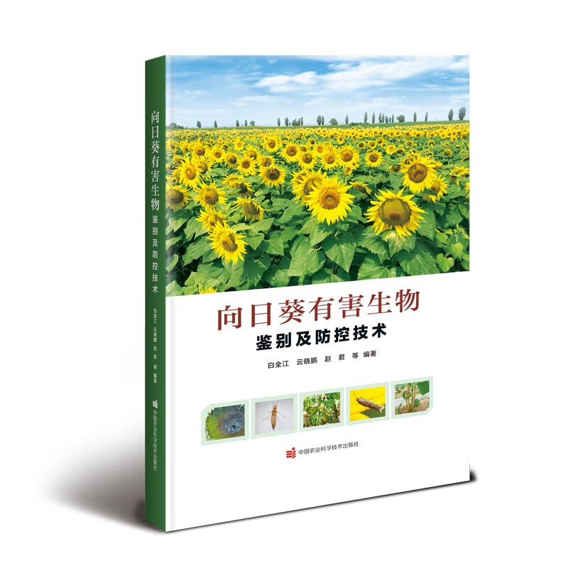 向日葵有害生物鉴别及防控技术