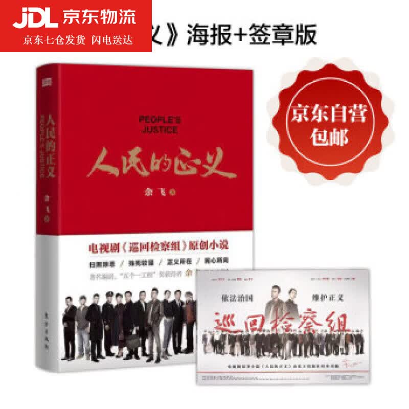 人民的正义 电视剧《巡回检察组》原著小说 余飞 著 9787520716246