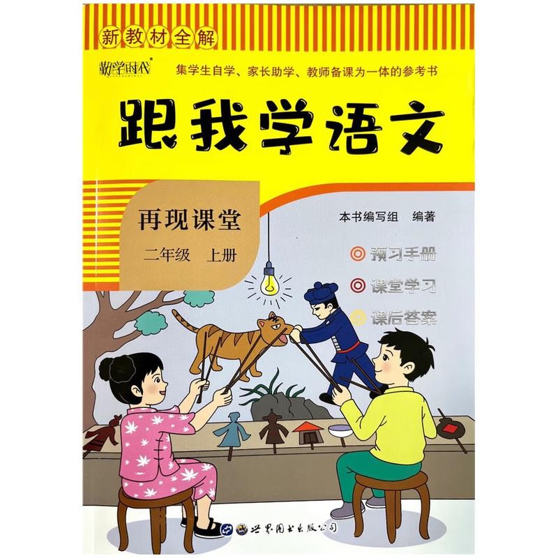 23秋新教材全解 跟我学语文 二年级上册 人教版再现课堂小学教材解读课前预习课后巩固教材全解