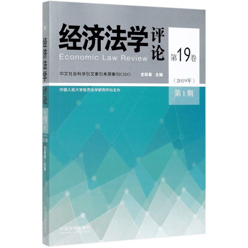 经济法学评论(第19卷2019年第1期)