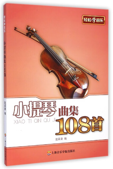 小提琴曲集108首/轻松学音乐