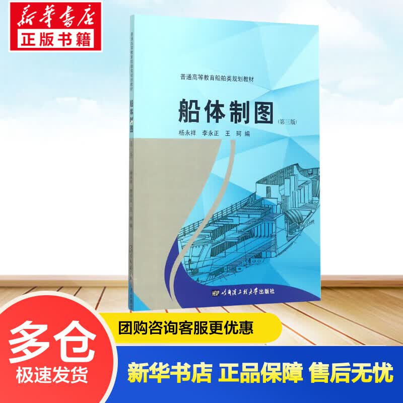 船体制图(第3版) 杨永祥,李永正,王珂 编 书籍