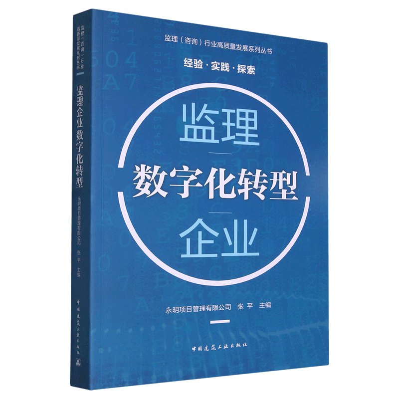 监理企业数字化转型/监理咨询行业高质量发展系列丛书