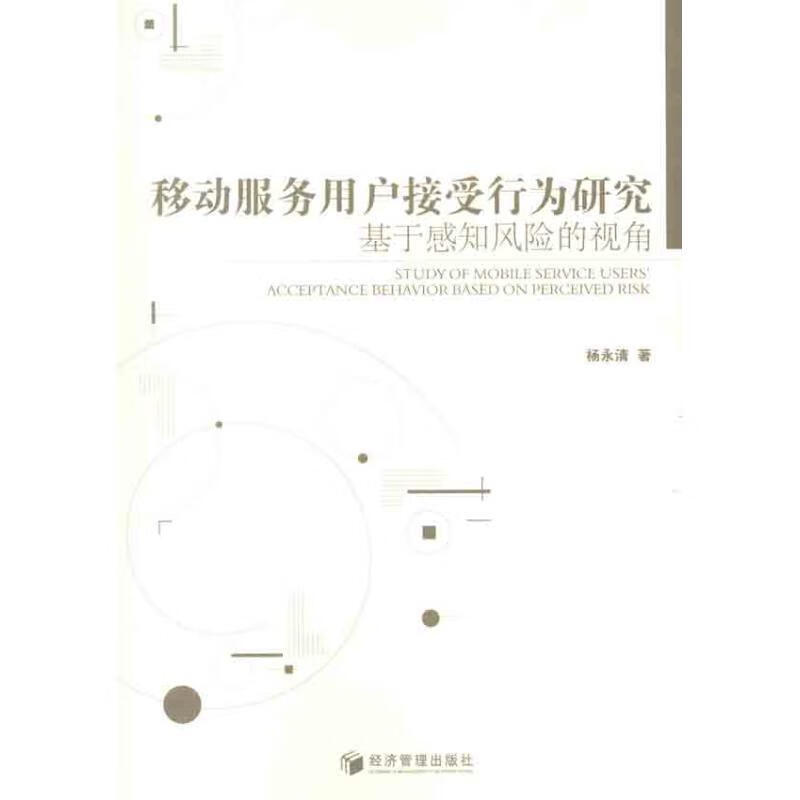 移动服务用户接受行为研究-基于感知风险的视角