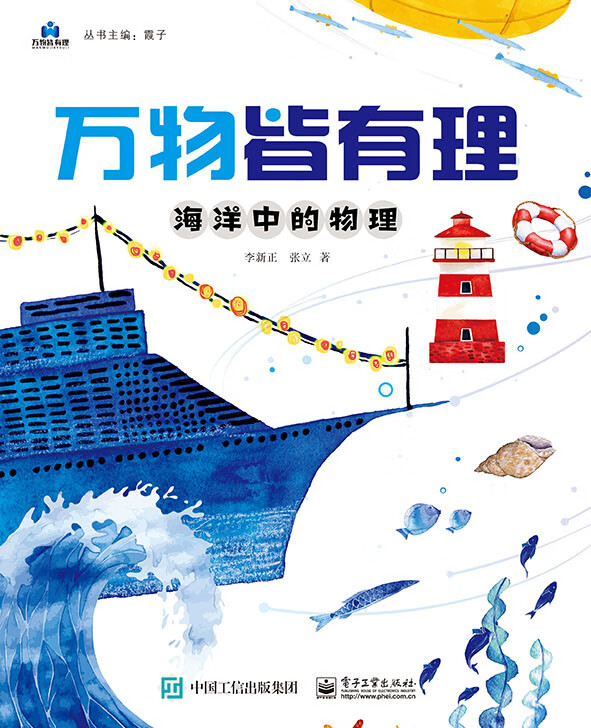 万物皆有理 海洋中的物理