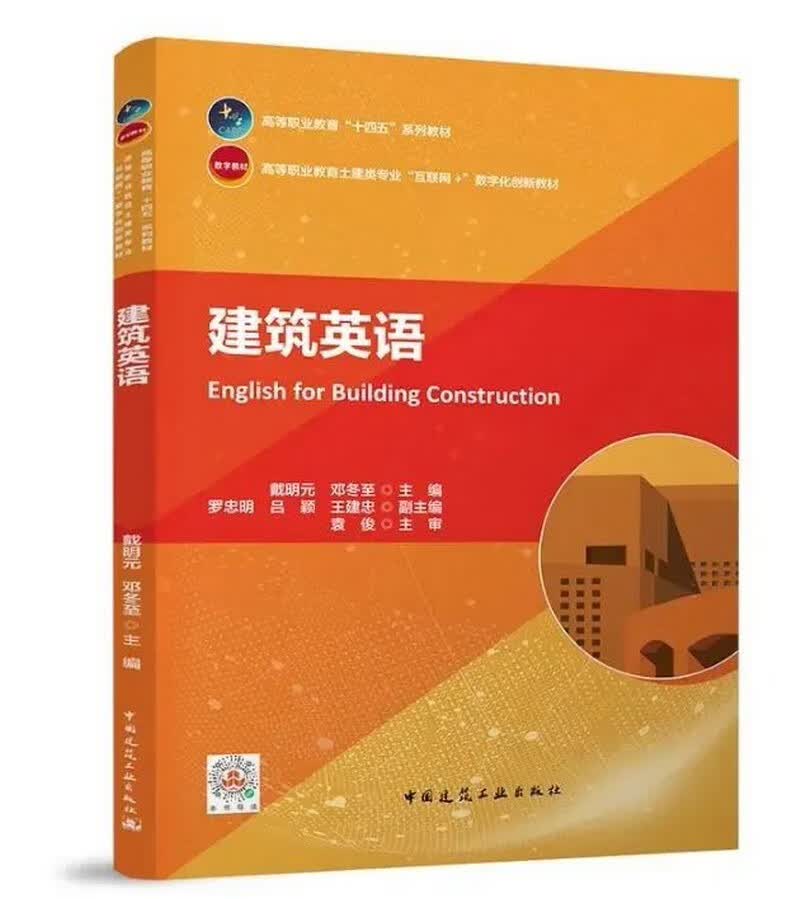 建筑英语