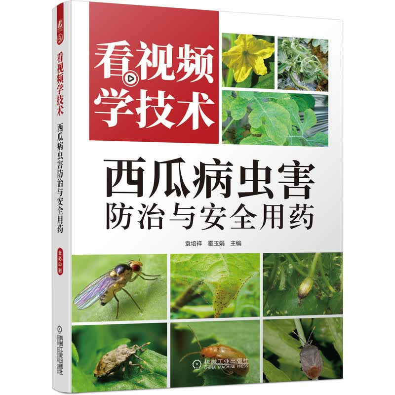 官网 看视频学技术 西瓜病虫害防 治与安全用药 袁培祥 霍玉娟 病虫害发生规律 症状 预防 图谱 田间诊断