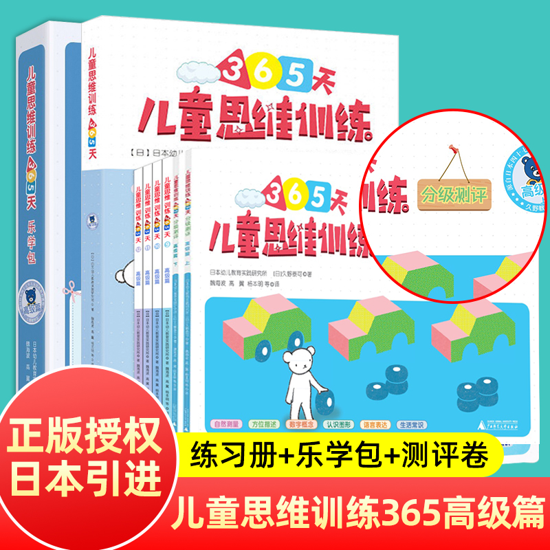 儿童思维训练书365天高级篇 乐学包测评卷幼小衔接数学教材 益智玩具书久野教学5-6-8岁