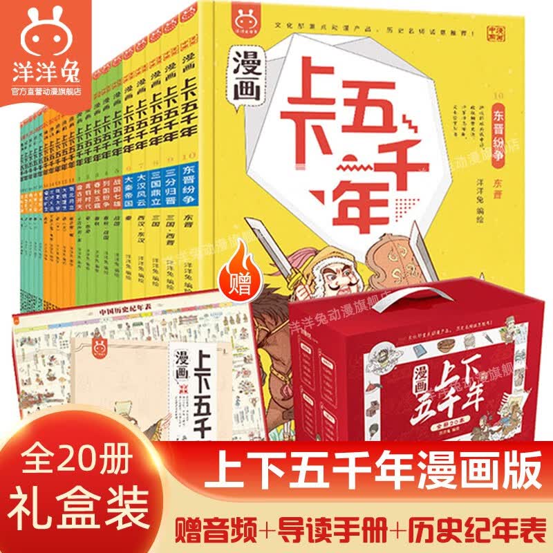 【赠历史纪年表+导读手册+音频】官方 礼盒装20册漫画上下五千年漫画中国历史故事书中国历史中华上下五千年洋洋兔漫画版儿童一二三四五六年级小学生课外阅读漫画书 漫画上下五千年（全套20册）