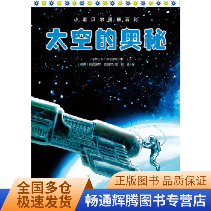 小诺贝尔图解百科 太空的奥秘 [瑞典]尤萨尔姆松【特惠】