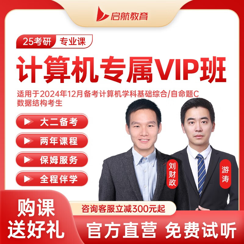 启航教育2025考研计算机硕士VIP班大二两年伴学网课程视频资料 【大二/两年】2025计算机考研 计算机全科专属vip班【计算机+数学+英语+政治】
