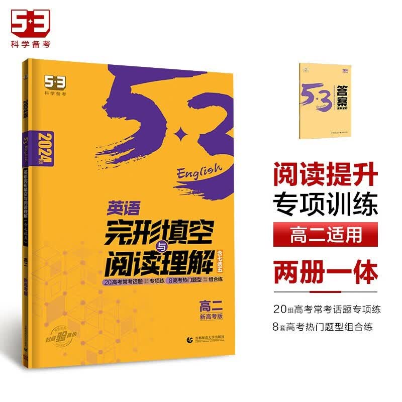 【TL】新高考版53高中英语完型填空与阅读理解高一高二高考英语七合一组合专项训练新题型曲一线五三高中英语 高二英语完型填空与阅读理解2024版 新高考版