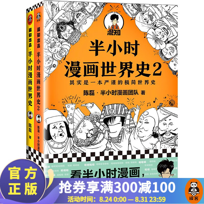 【包邮】读客半小时漫画世界史系列（共2册）陈磊·半小时漫画团队著 极简世界史印度日本美国混子哥新作 百科科普书籍 读客