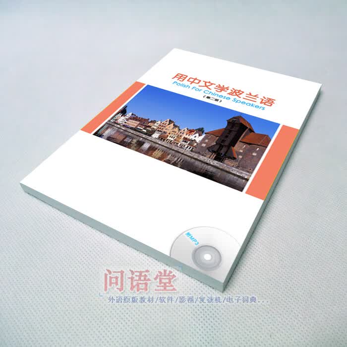 用中文/汉语学习波兰语/自学波兰语教程/初级波兰语教程