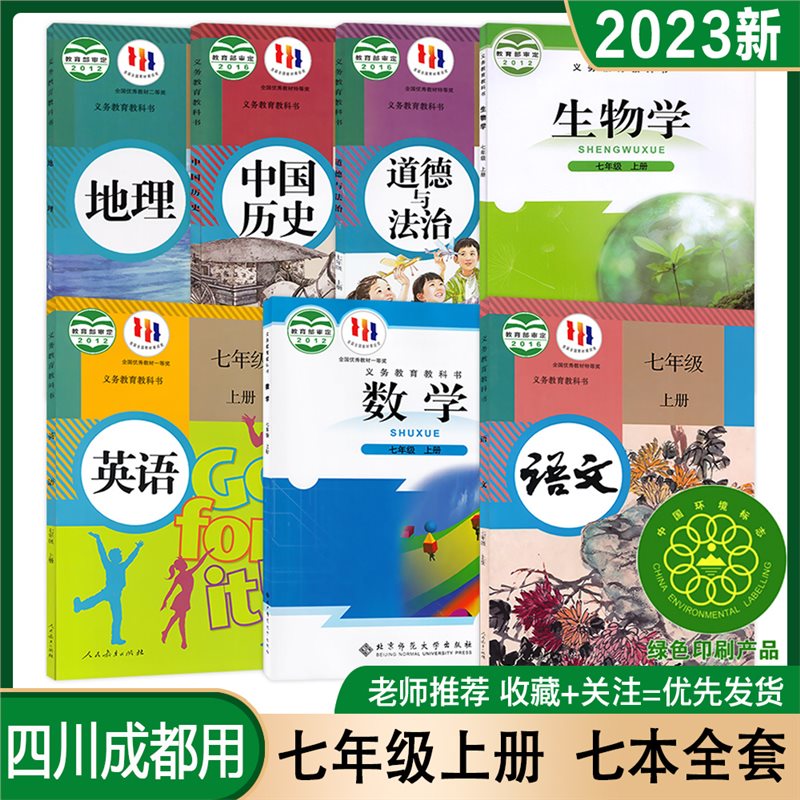 【四川成都达州】七年级上册课本全套人教部编版语文英语书历史政治地理课本北师大版七上数学书生物初一全套课本七年级上册教材全套书 全套 七年级上册