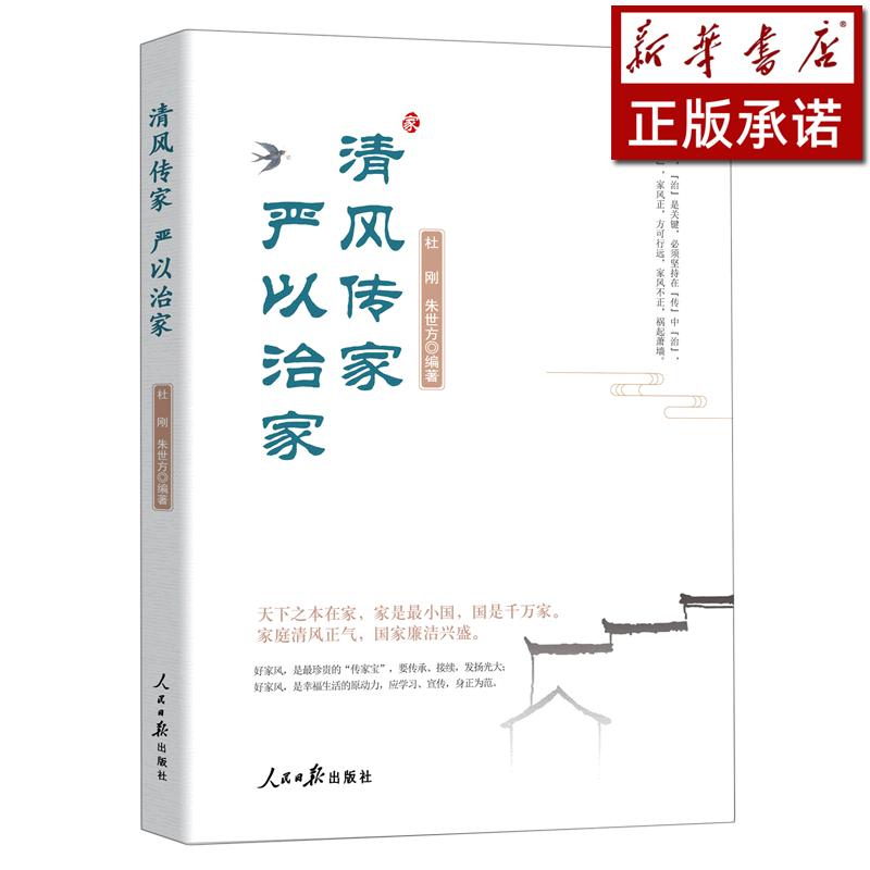 清风传家严以治家