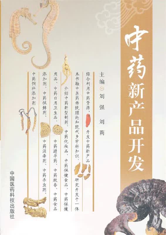 中药新产品开发 刘强等主编