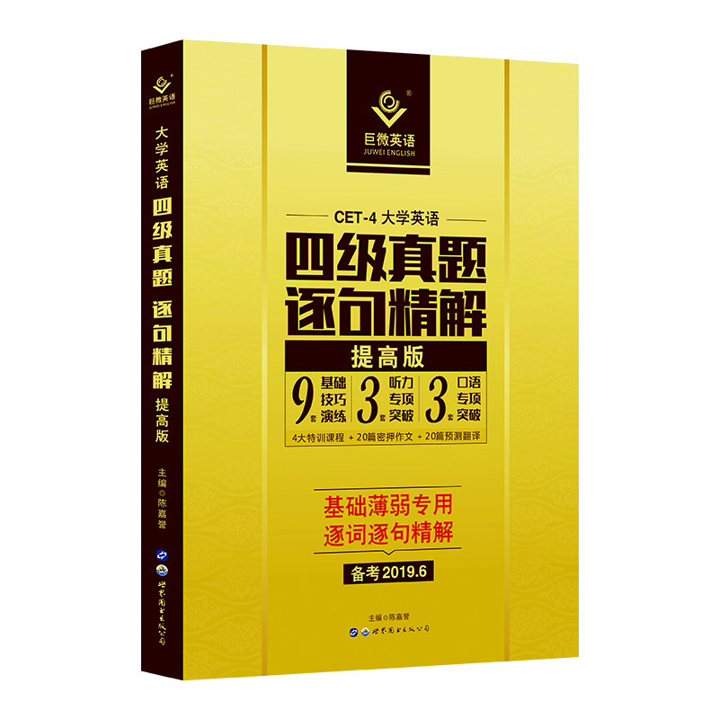 巨微英语2019.6大学英语四级真题逐句精解·提高版（共九套真题含18.12真题基础薄弱专用）