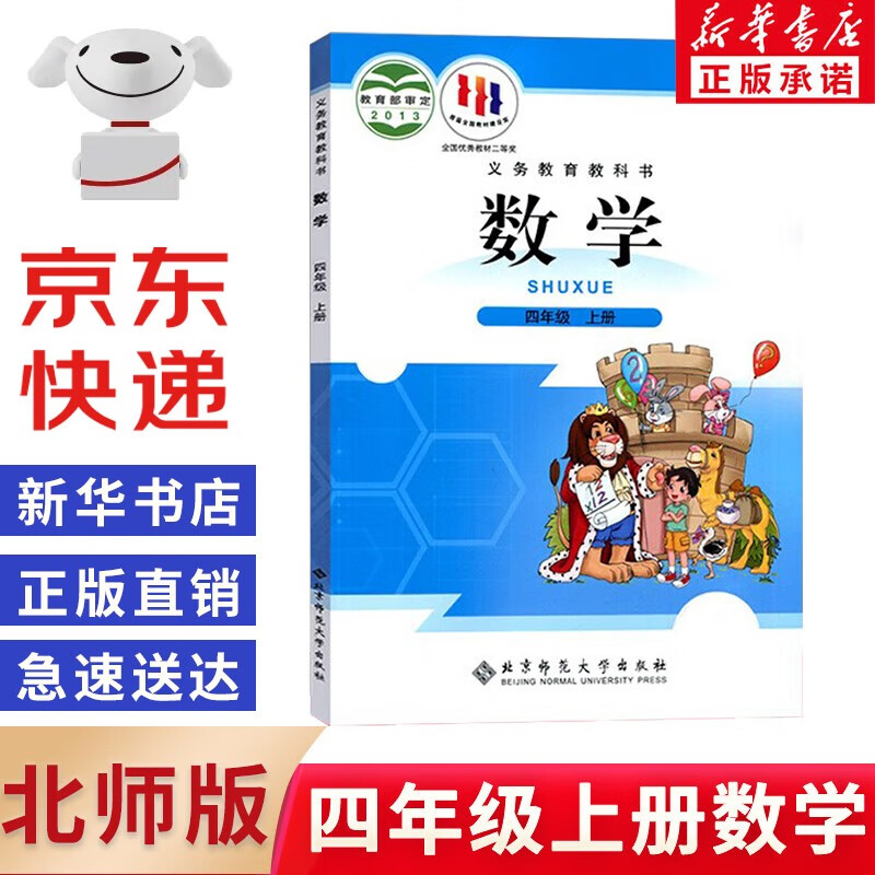 新版北师大版 四年级上册小学数学教科书4年级上册小学生数学课小学教材数学书北师大教材