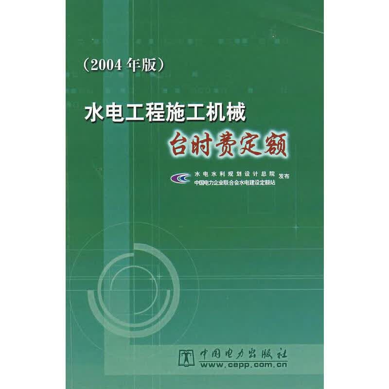 【现货】水电工程施工机械台时费定额 (2004年版)