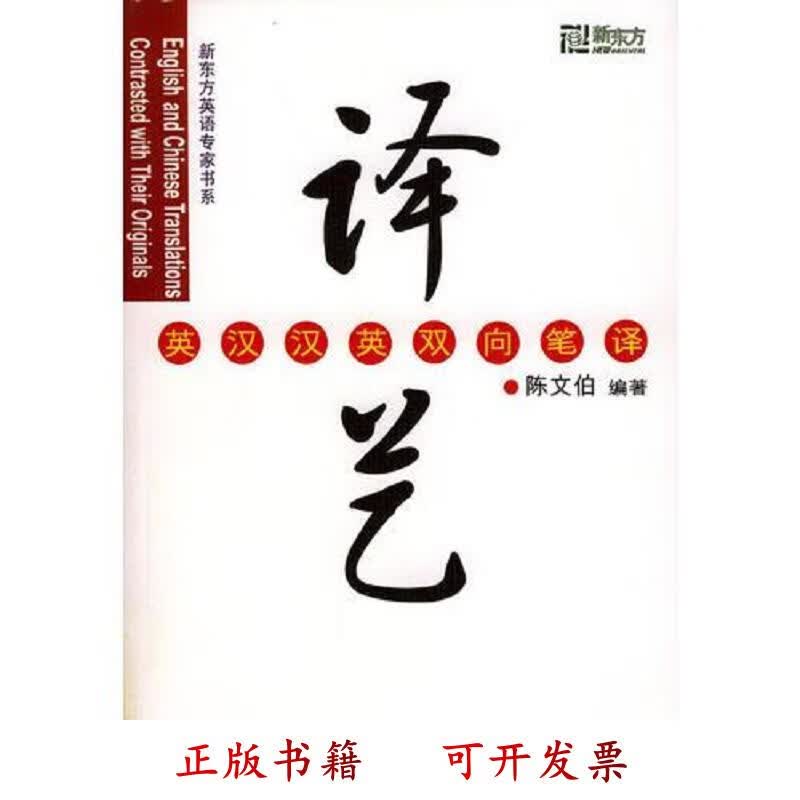 译艺：英汉汉英双向笔译 陈文伯 世界知识出版社 9787501222704