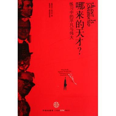 哪来的天才？：练习中的平凡与伟大 9787508616674