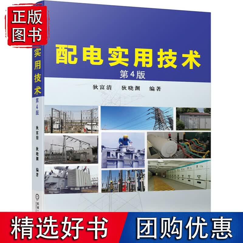 配电实用技术 第4版