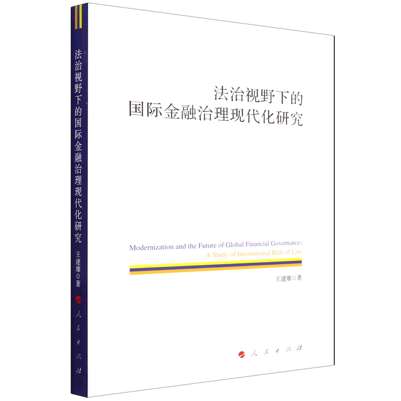 法治视野下的国际金融治理现代化研究