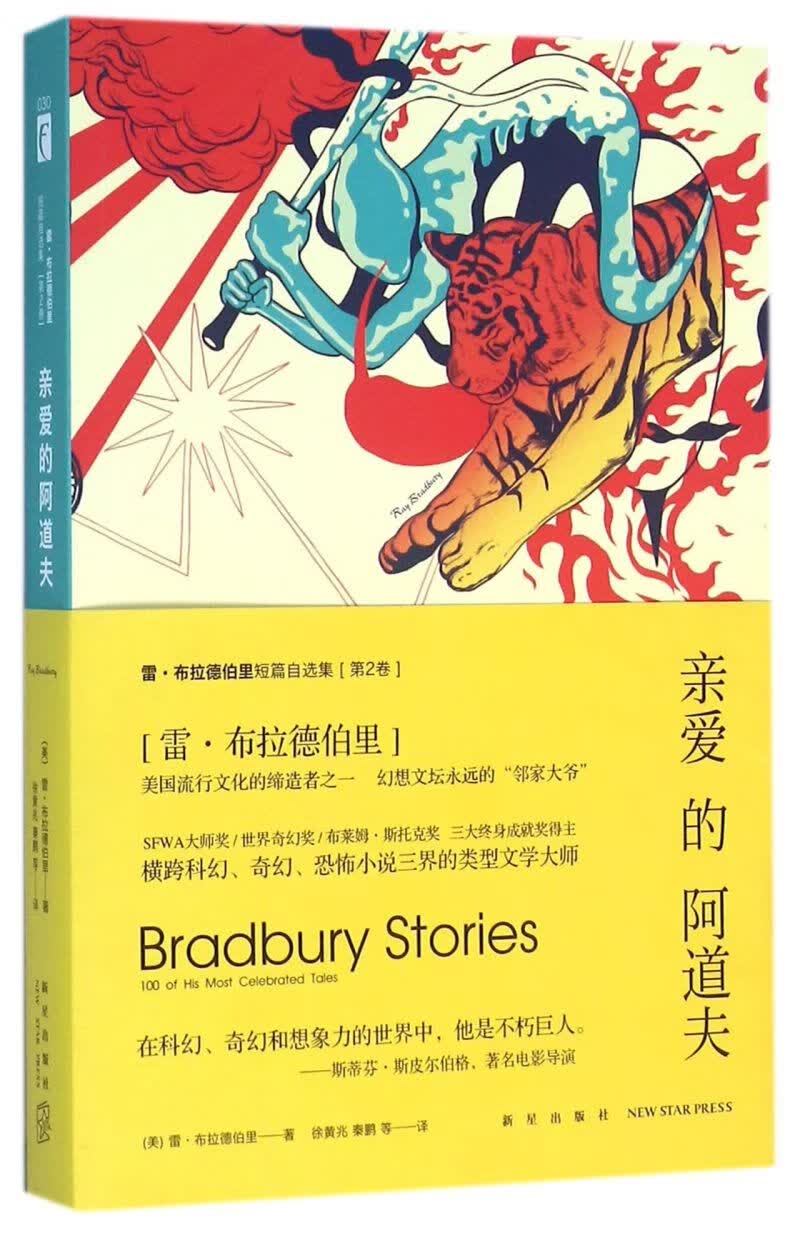 亲爱的阿道夫(雷·布拉德伯里短篇自选集)